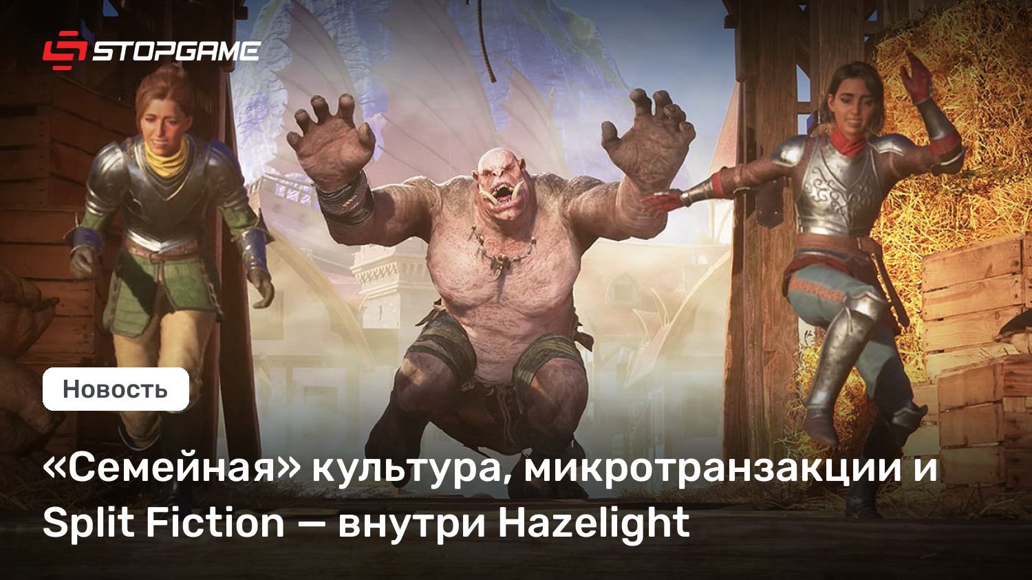 «Семейная» культура, микротранзакции и Split Fiction — внутри Hazelight | StopGame