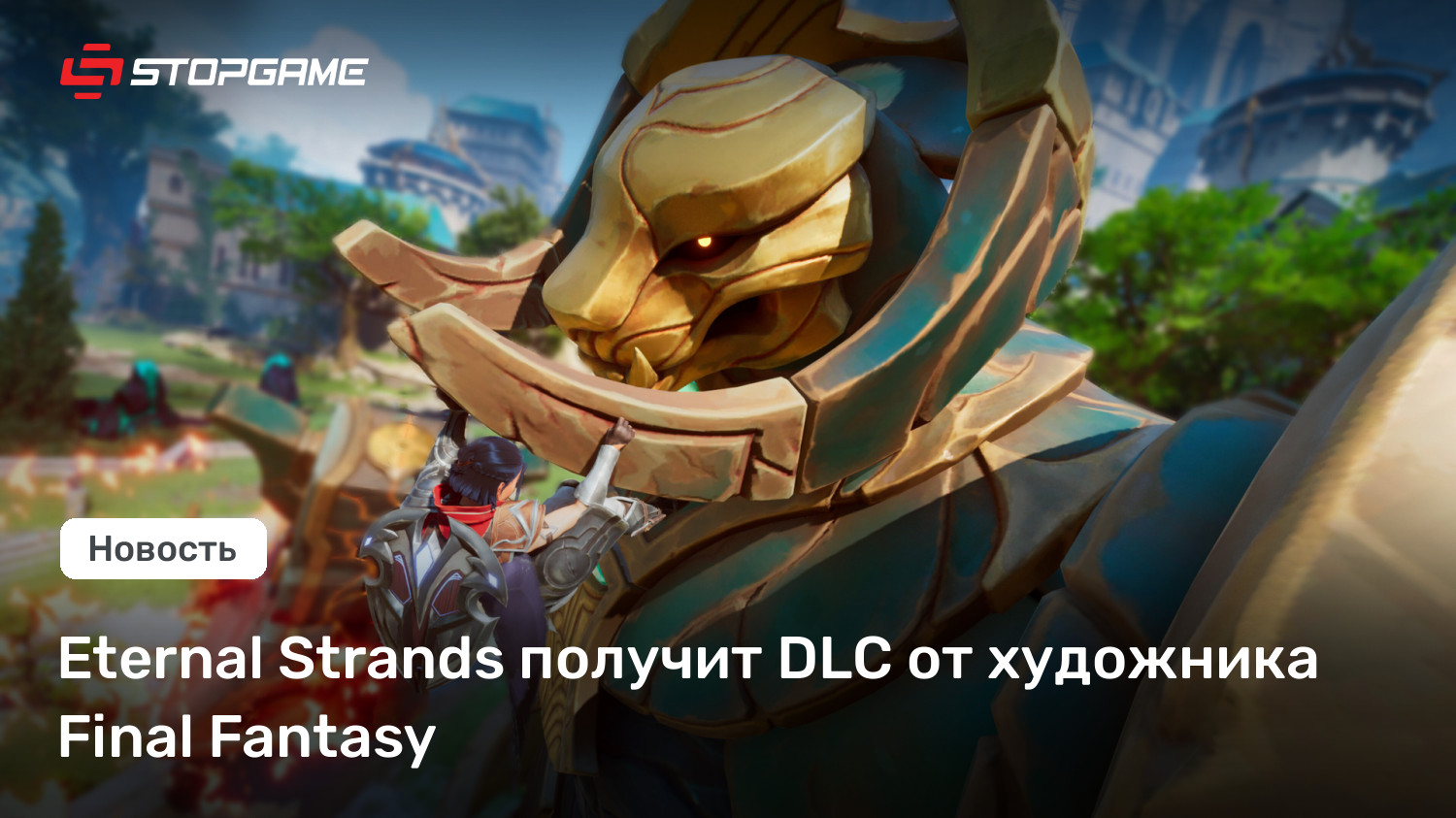 Eternal Strands получит DLC от художника Final Fantasy | StopGame
