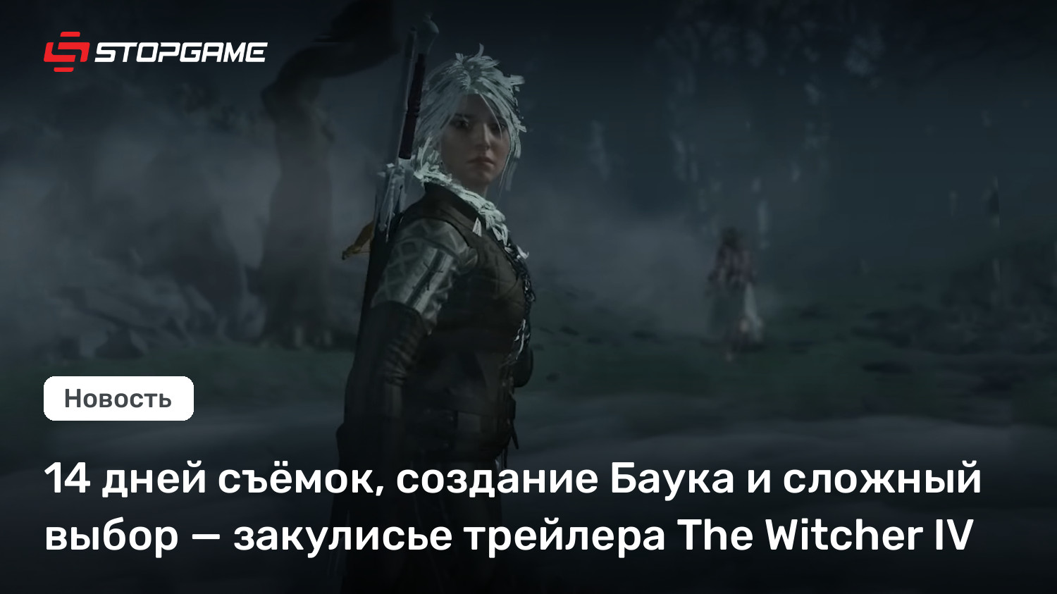 14 дней съёмок, создание Баука и сложный выбор — закулисье трейлера The Witcher IV | StopGame