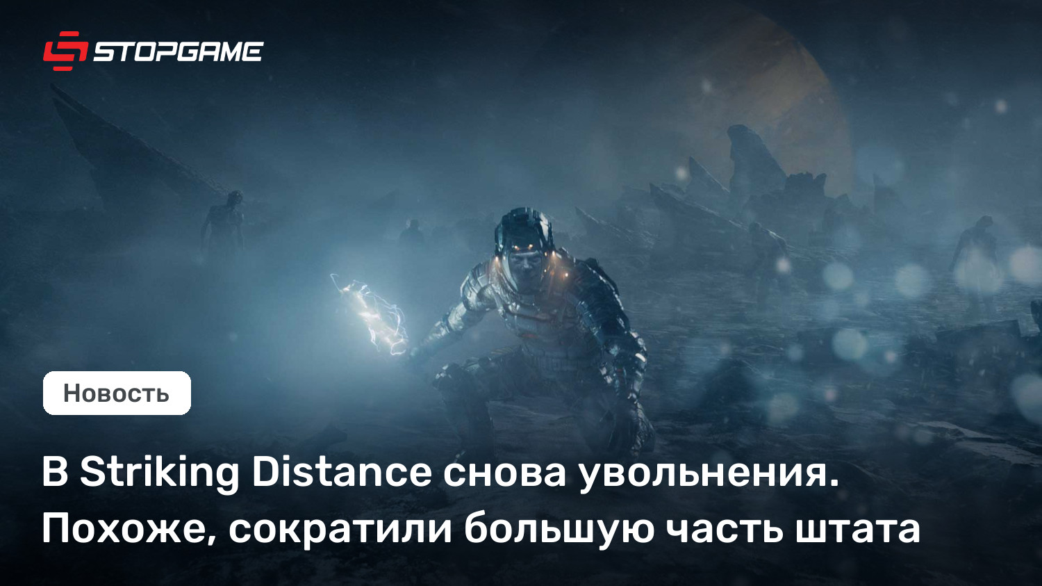 В Striking Distance снова увольнения. Похоже, сократили большую часть ...