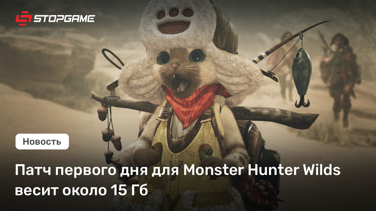 Патч первого дня для Monster Hunter Wilds весит около 15 Гб | StopGame