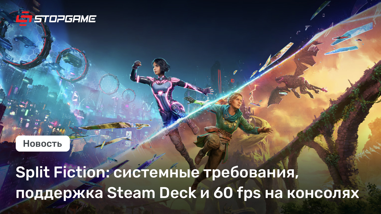 Split Fiction: системные требования, поддержка Steam Deck и 60 fps на консолях | StopGame