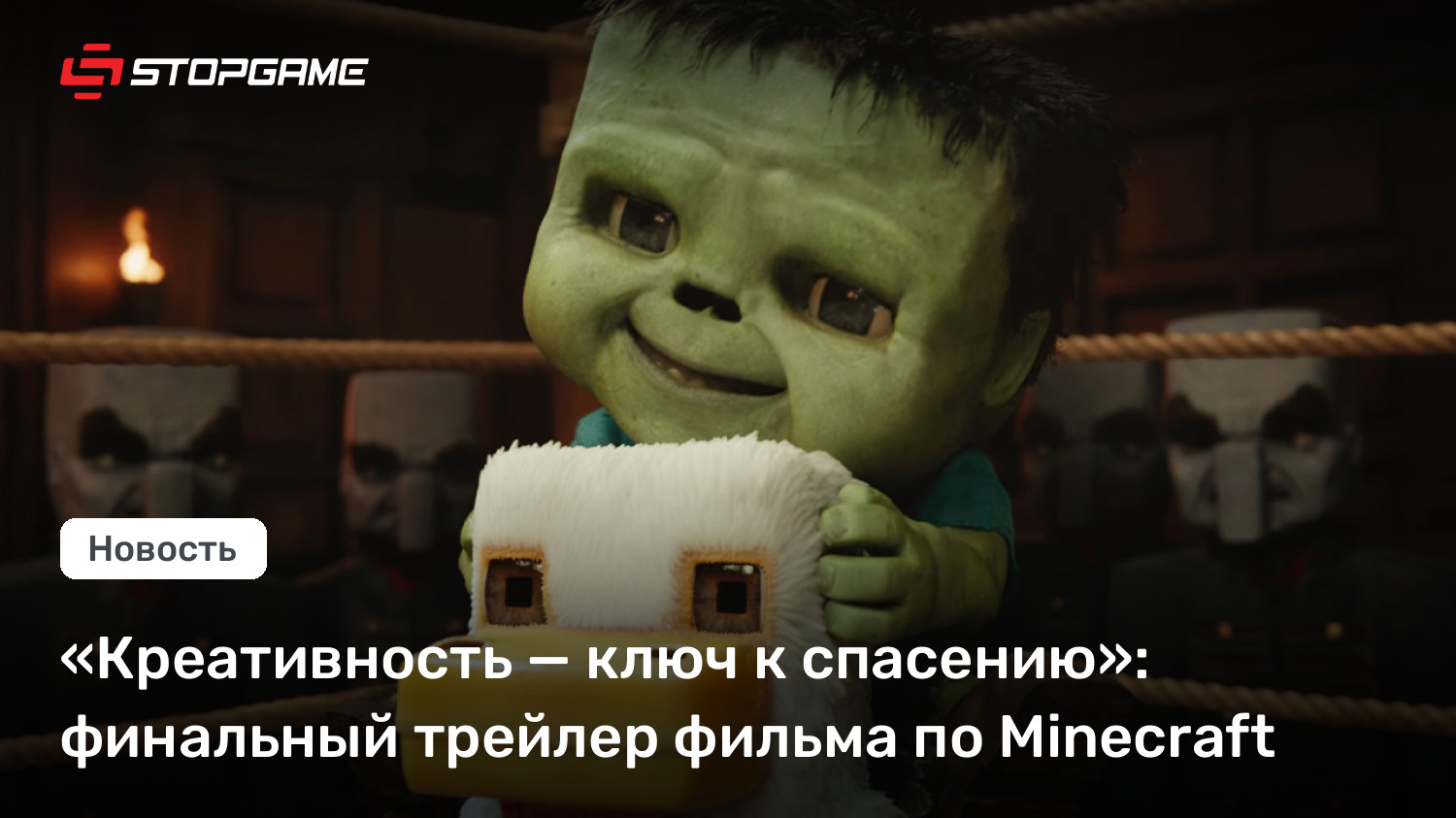 «Креативность — ключ к спасению»: финальный трейлер фильма по Minecraft | StopGame
