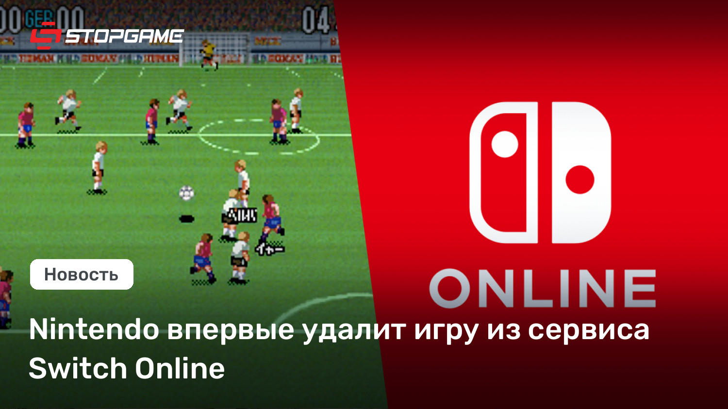 Nintendo впервые удалит игру из сервиса Switch Online | StopGame