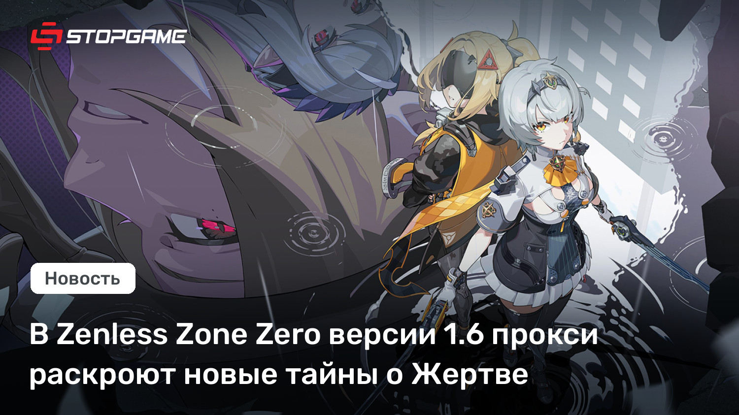 В Zenless Zone Zero версии 1.6 прокси раскроют новые тайны о Жертве | StopGame