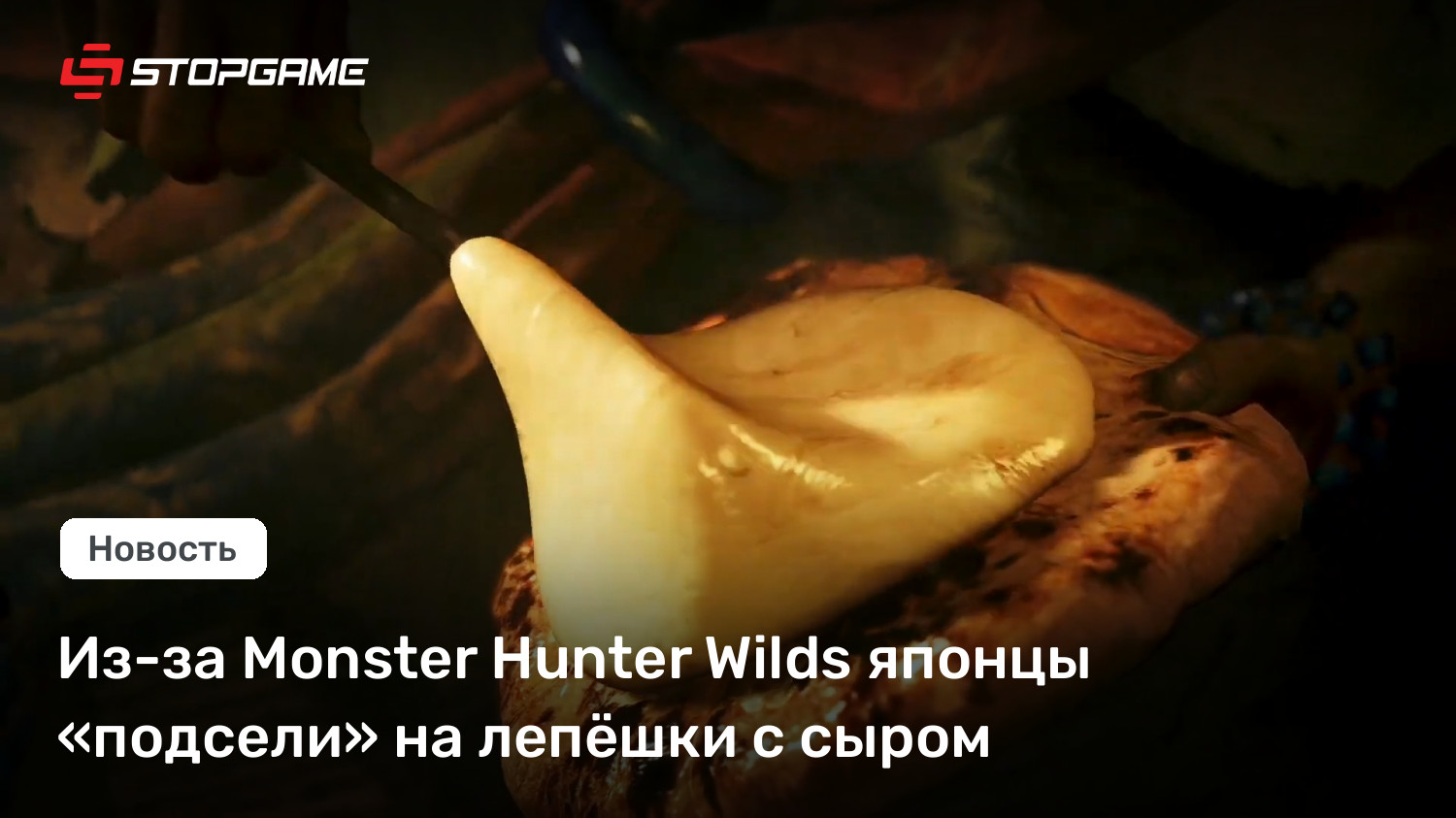 Из-за Monster Hunter Wilds японцы «подсели» на лепёшки с сыром | StopGame