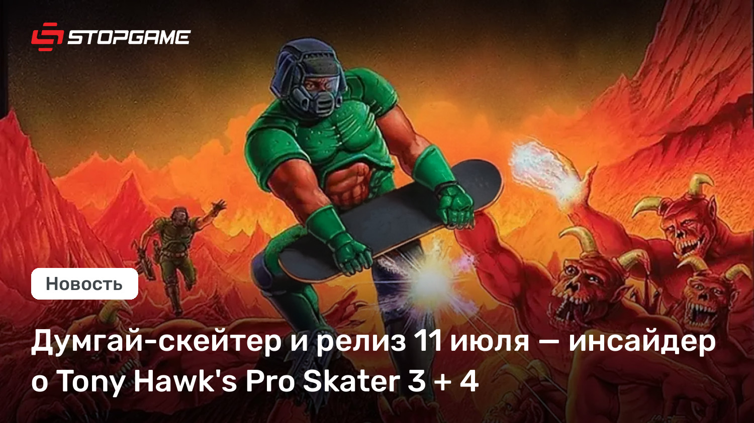 Думгай-скейтер и релиз 11 июля — инсайдер о Tony Hawk's Pro Skater 3 + 4 | StopGame