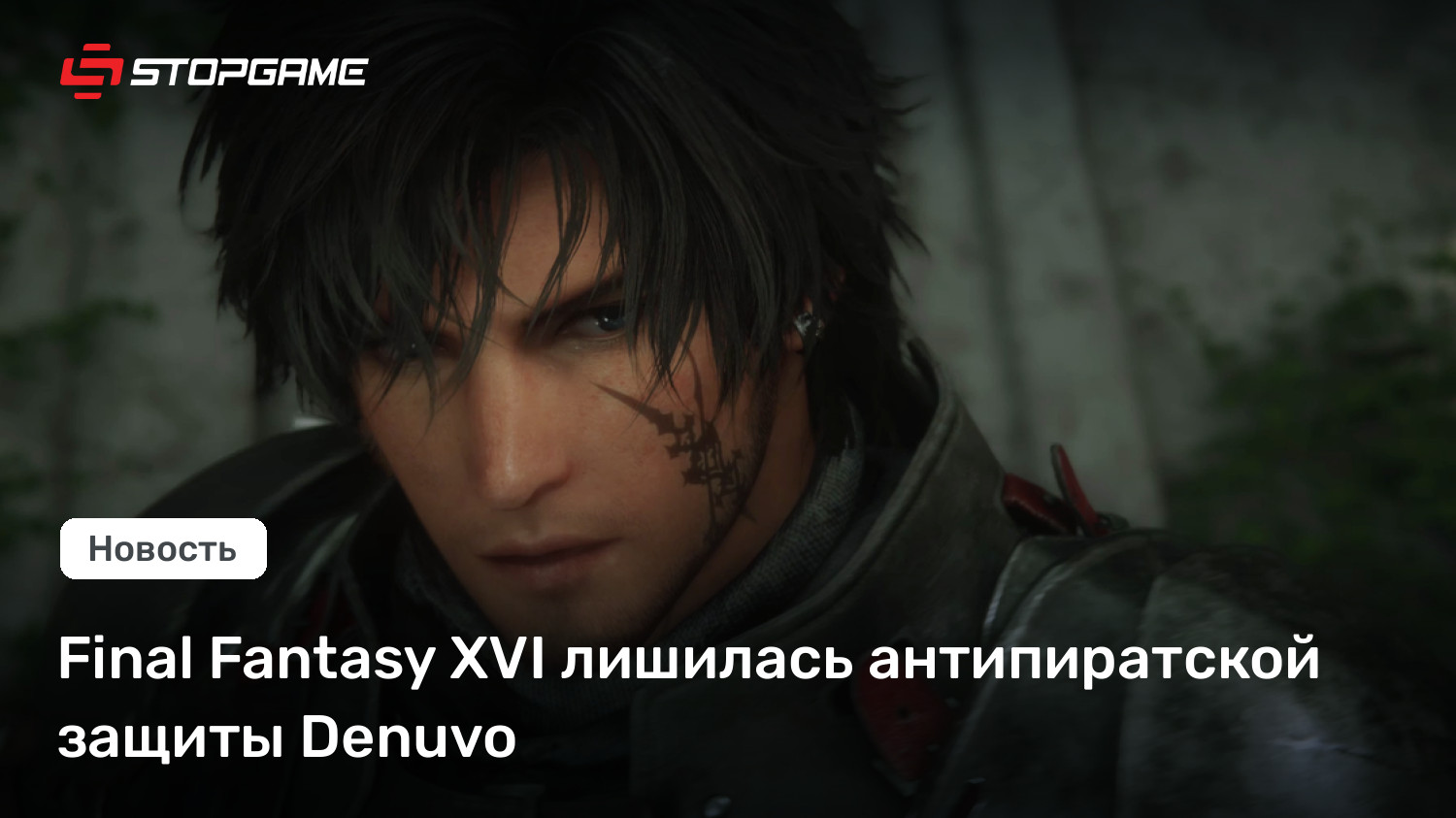 Final Fantasy XVI лишилась антипиратской защиты Denuvo | StopGame