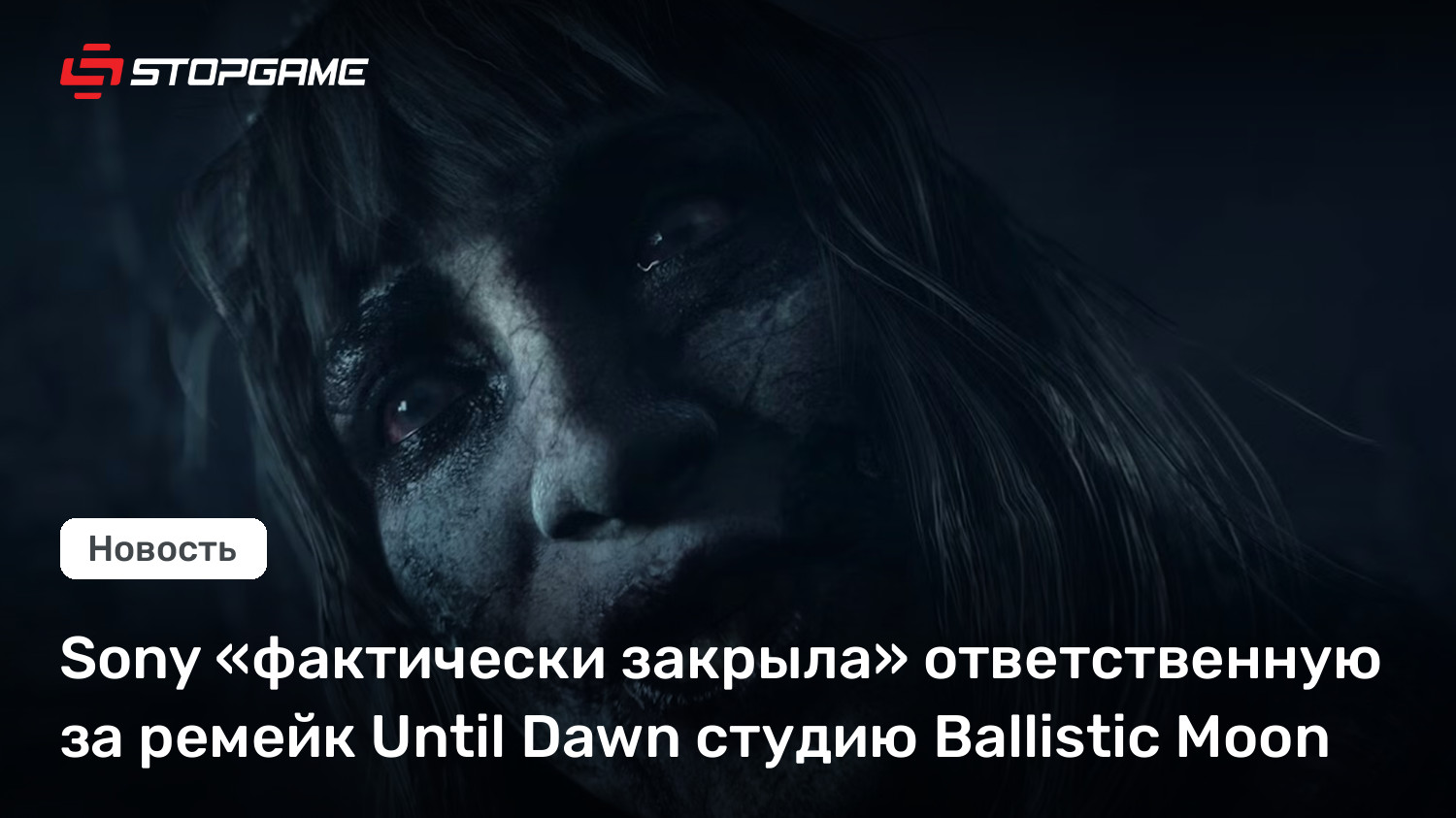 Sony «фактически закрыла» ответственную за ремейк Until Dawn студию Ballistic Moon | StopGame