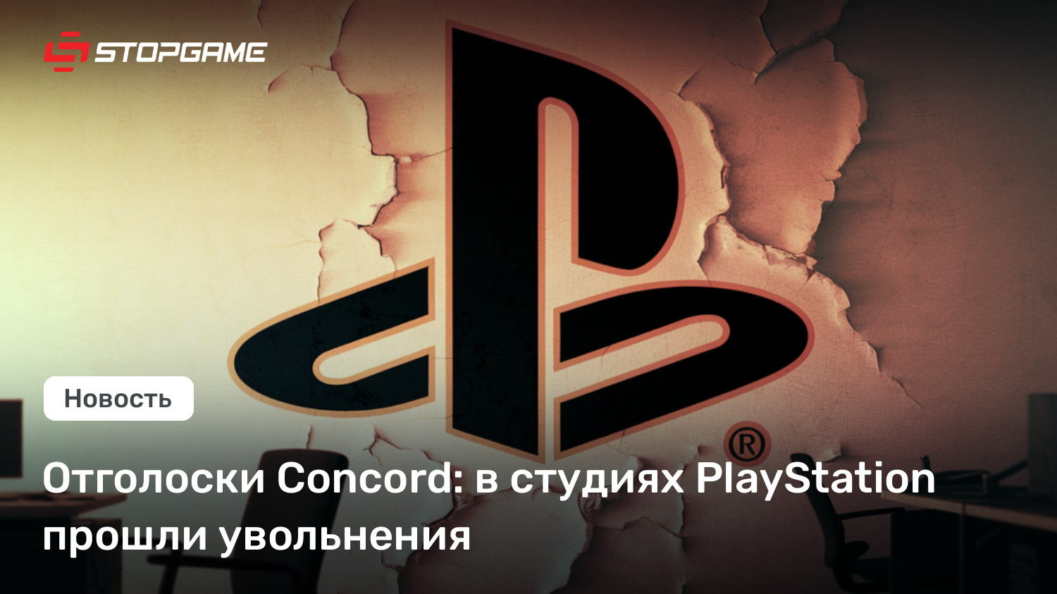 Отголоски Concord: в студиях PlayStation прошли увольнения | StopGame