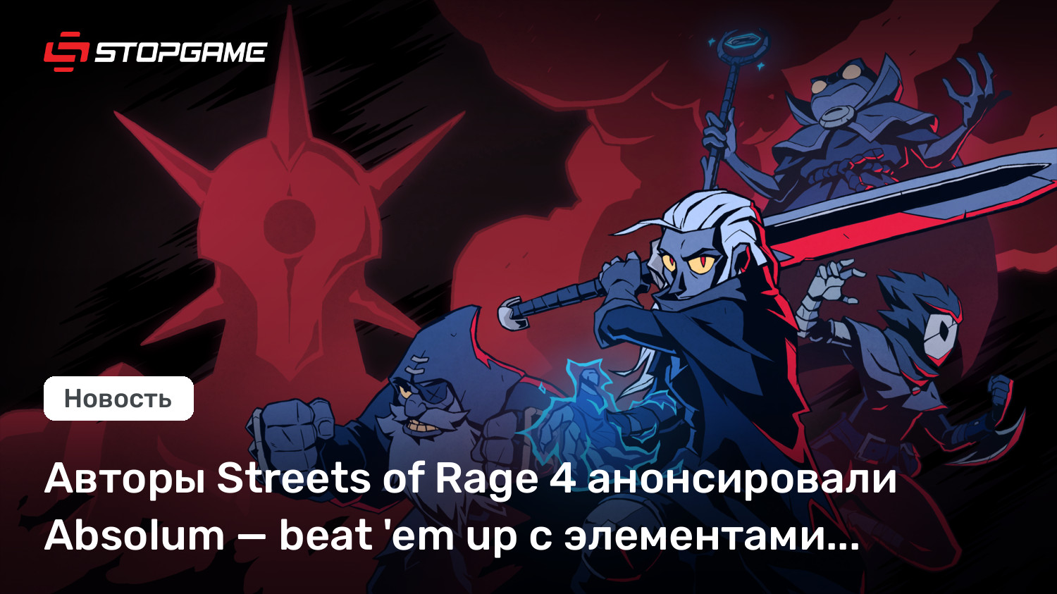 Авторы Streets of Rage 4 анонсировали Absolum — beat 'em up с элементами рогалика | StopGame