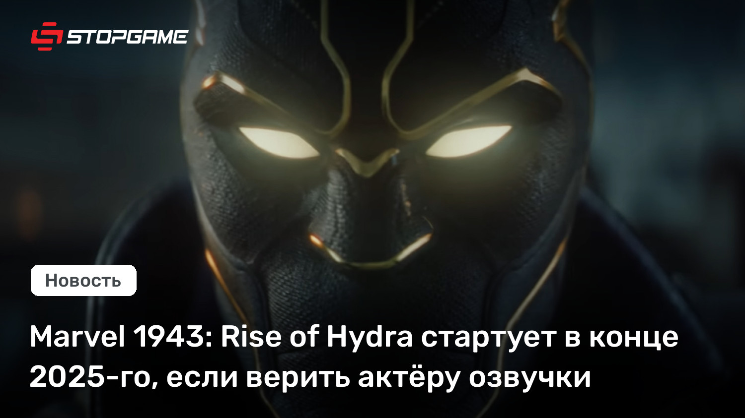 Marvel 1943: Rise of Hydra стартует в конце 2025-го, если верить актёру озвучки | StopGame