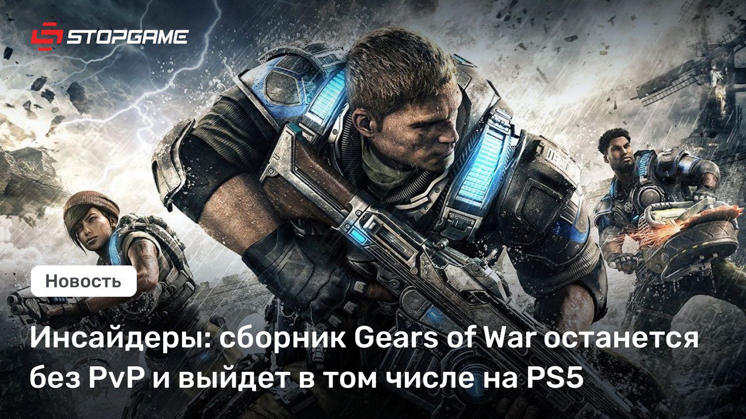 Инсайдеры: сборник Gears of War останется без PvP и выйдет в том числе на PS5 | StopGame