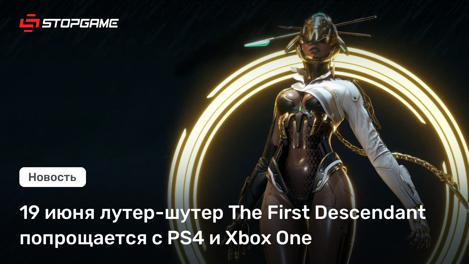 19 июня лутер-шутер The First Descendant попрощается с PS4 и Xbox One | StopGame