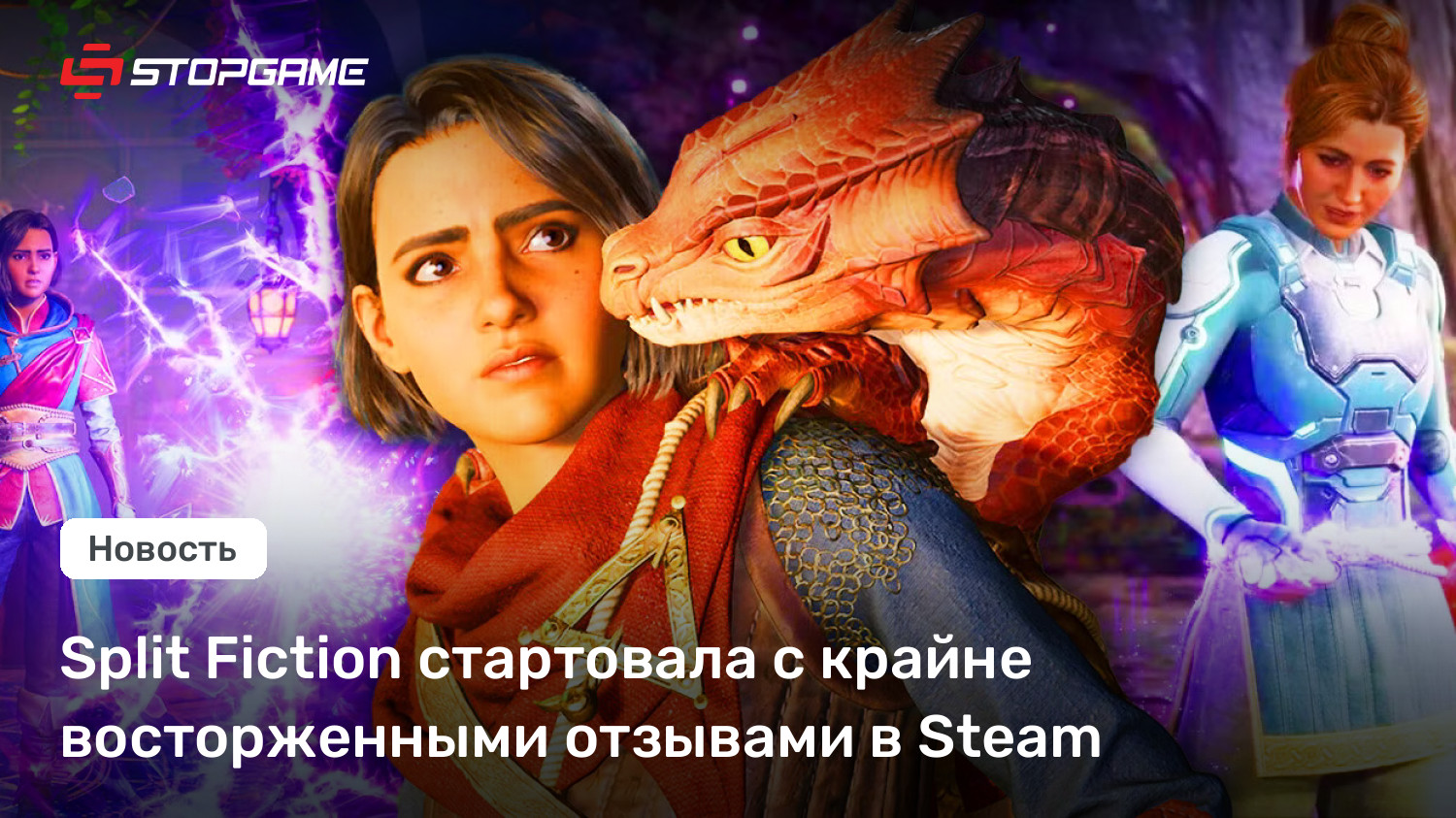 Split Fiction стартовала с крайне восторженными отзывами в Steam | StopGame