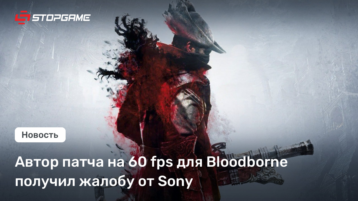 Автор патча на 60 fps для Bloodborne получил жалобу от Sony | StopGame