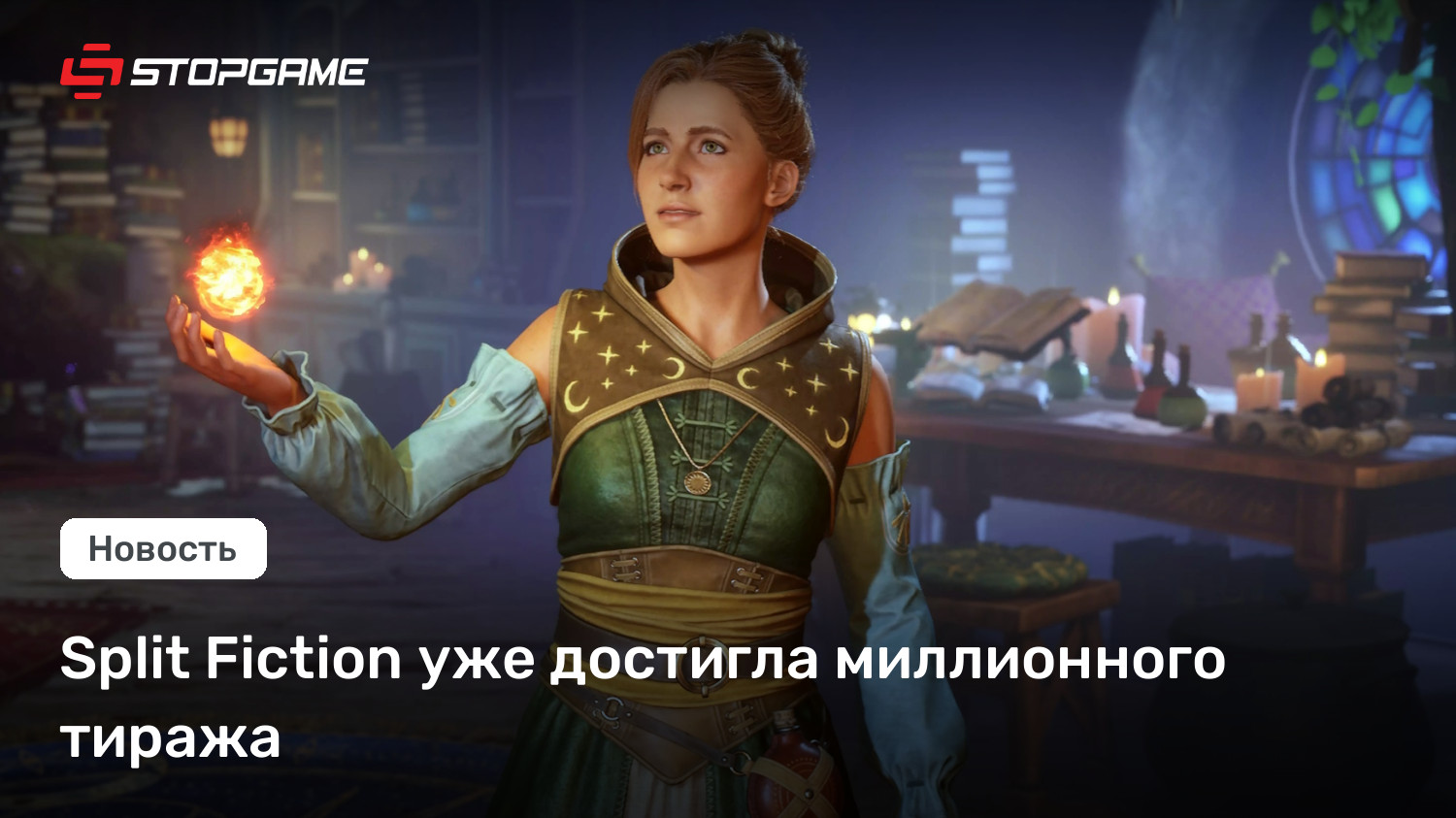 Split Fiction уже достигла миллионного тиража | StopGame