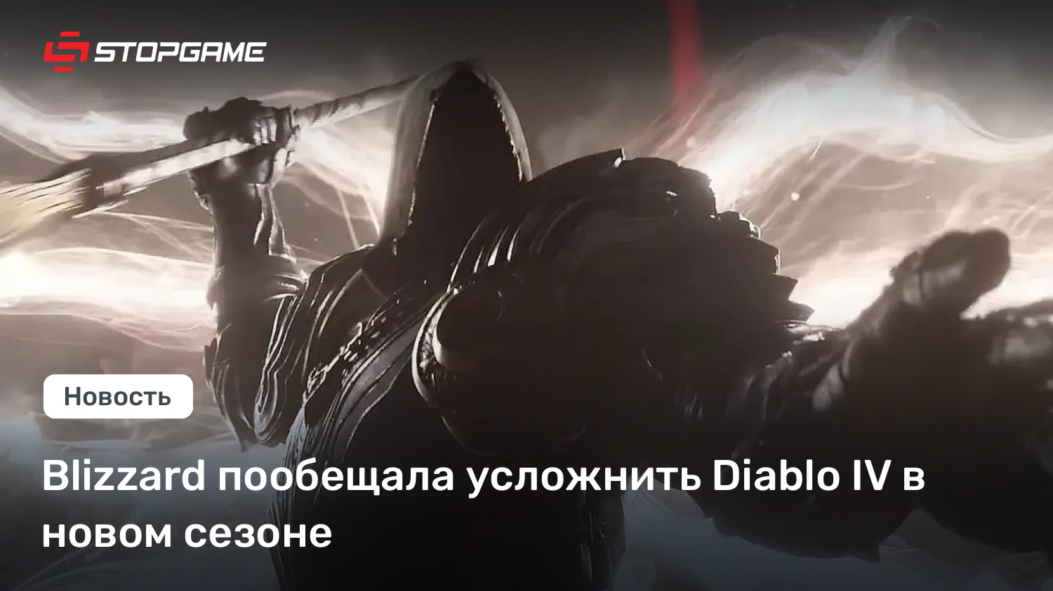 Blizzard пообещала усложнить Diablo IV в новом сезоне | StopGame