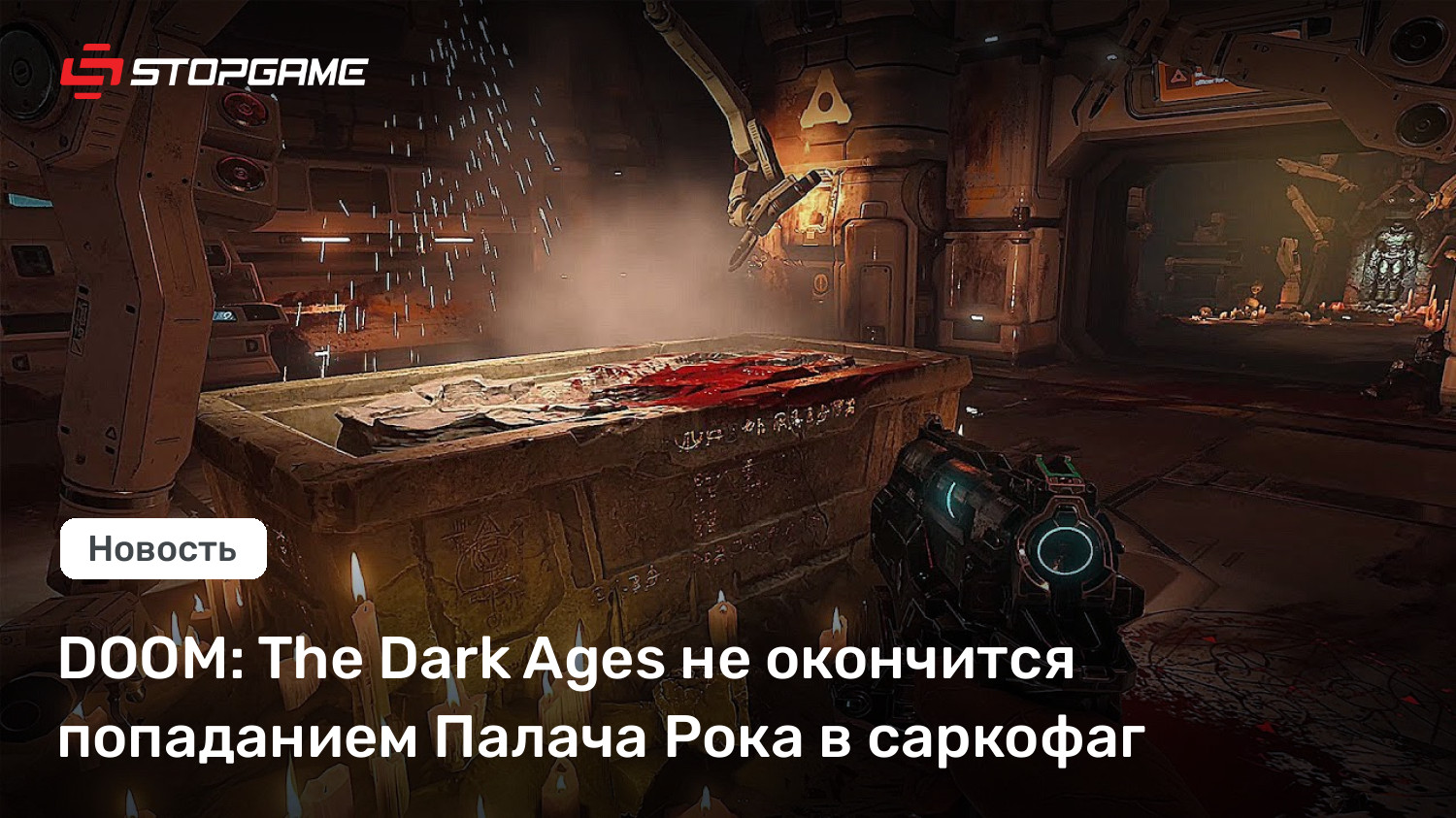 DOOM: The Dark Ages не окончится попаданием Палача Рока в саркофаг | StopGame