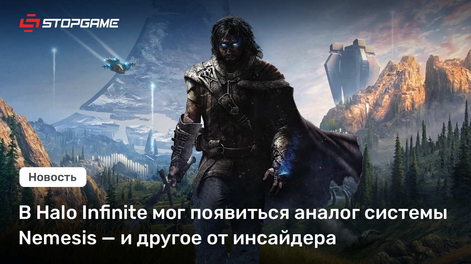 В Halo Infinite мог появиться аналог системы Nemesis — и другое от инсайдера | StopGame