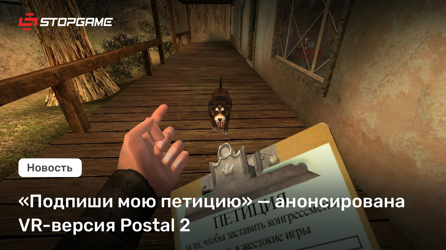 «Подпиши мою петицию» — анонсирована VR-версия Postal 2 | StopGame