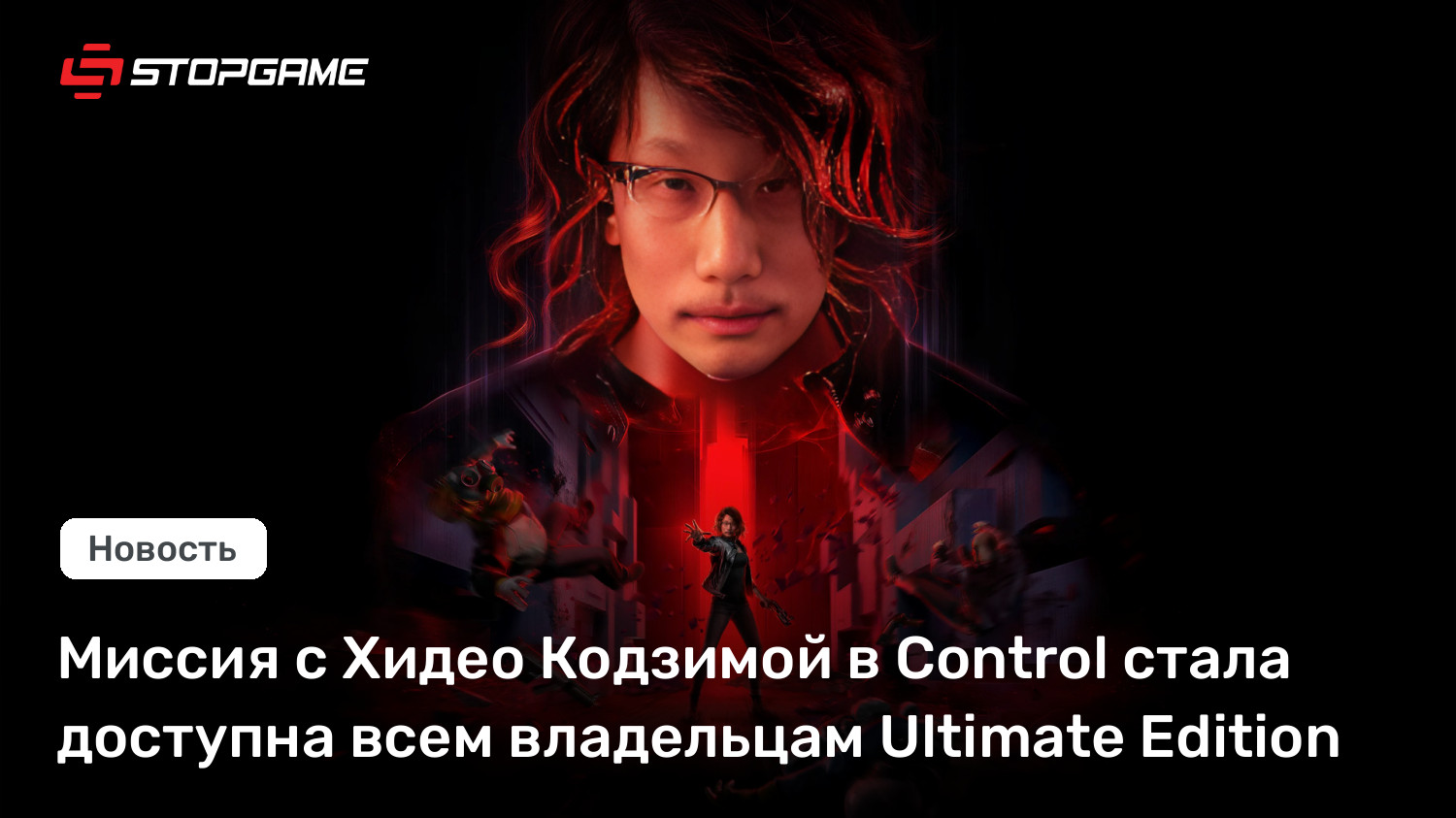 Миссия с Хидео Кодзимой в Control стала доступна всем владельцам Ultimate Edition | StopGame