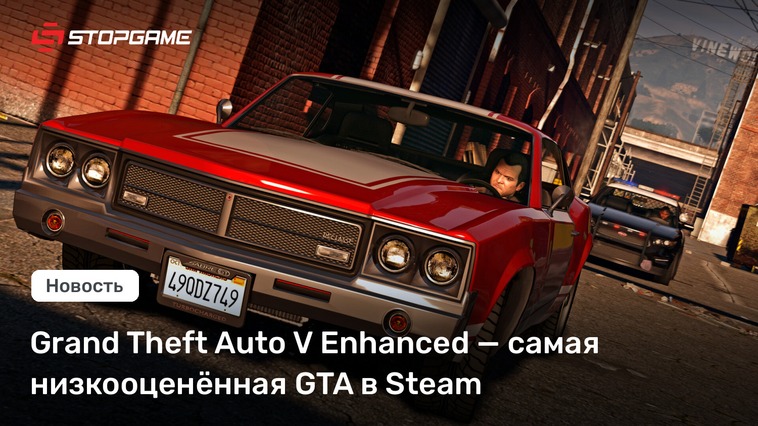 Grand Theft Auto V Enhanced — самая низкооценённая GTA в Steam | StopGame