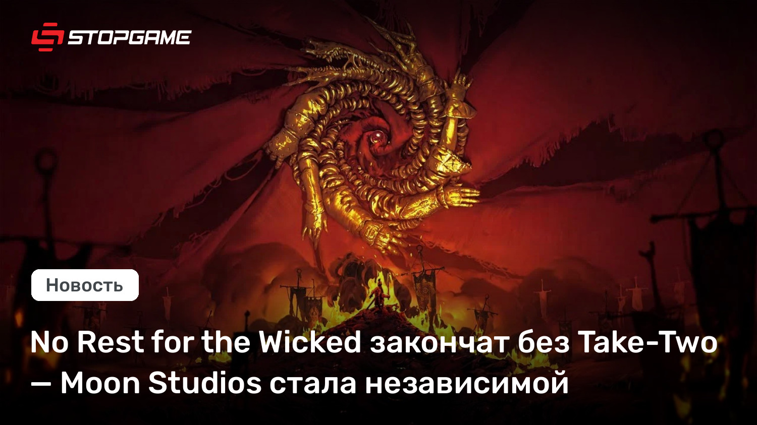 No Rest for the Wicked закончат без Take-Two — Moon Studios стала независимой | StopGame