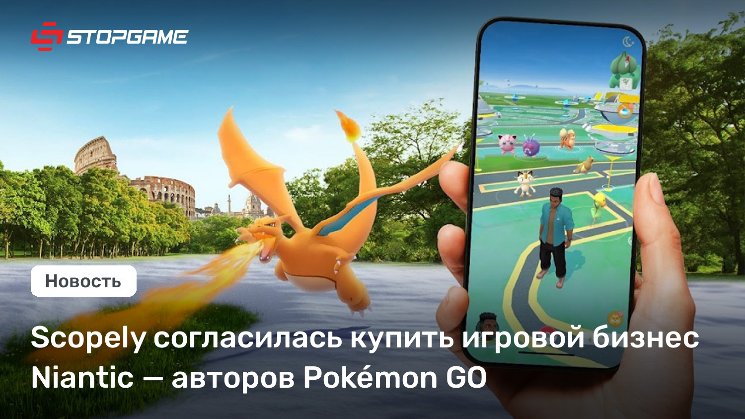 Scopely согласилась купить игровой бизнес Niantic — авторов Pokémon GO ...