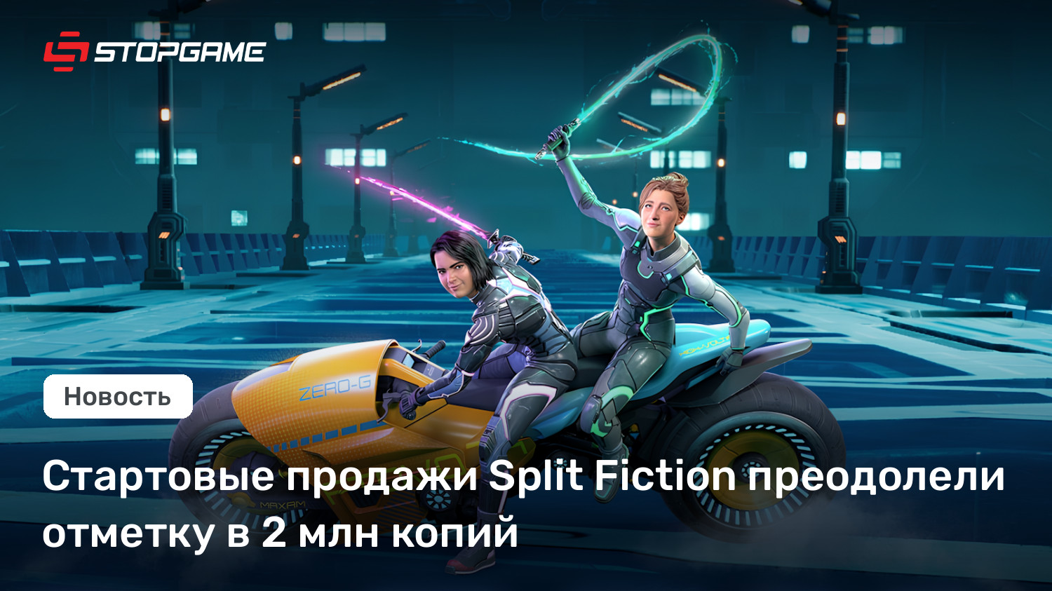 Стартовые продажи Split Fiction преодолели отметку в 2 млн копий | StopGame
