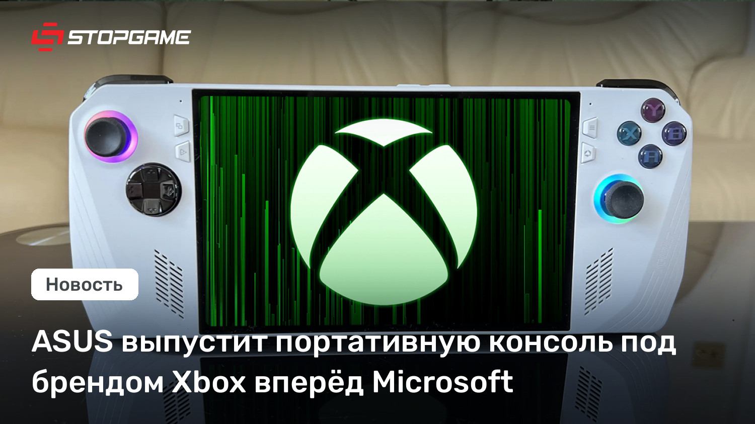 ASUS выпустит портативную консоль под брендом Xbox вперёд Microsoft | StopGame