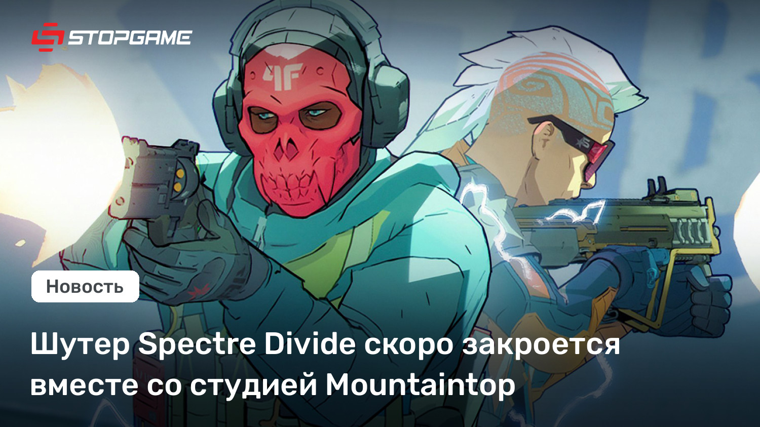 Шутер Spectre Divide скоро закроется вместе со студией Mountaintop | StopGame