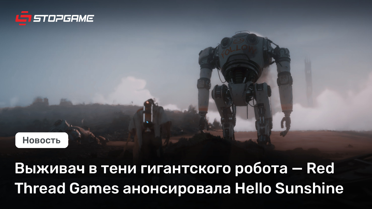 Выживач в тени гигантского робота — Red Thread Games анонсировала Hello ...