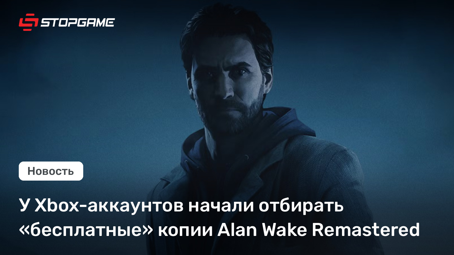 У Xbox-аккаунтов начали отбирать «бесплатные» копии Alan Wake Remastered | StopGame