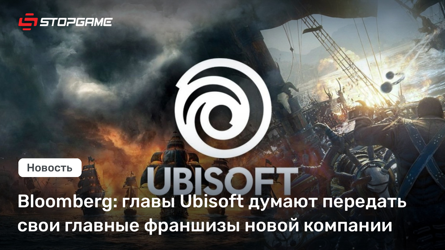 Bloomberg: главы Ubisoft думают передать свои главные франшизы новой компании | StopGame