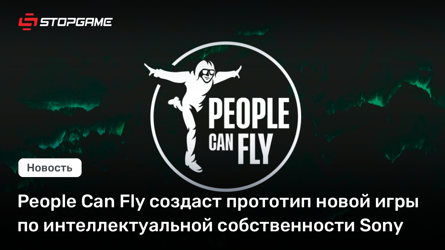 People Can Fly создаст прототип новой игры по интеллектуальной собственности Sony | StopGame