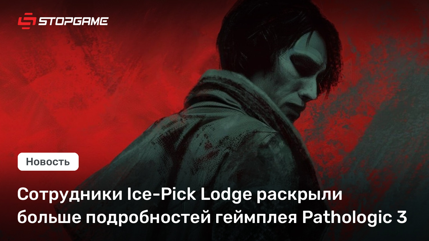Сотрудники Ice-Pick Lodge раскрыли больше подробностей геймплея Pathologic 3 | StopGame