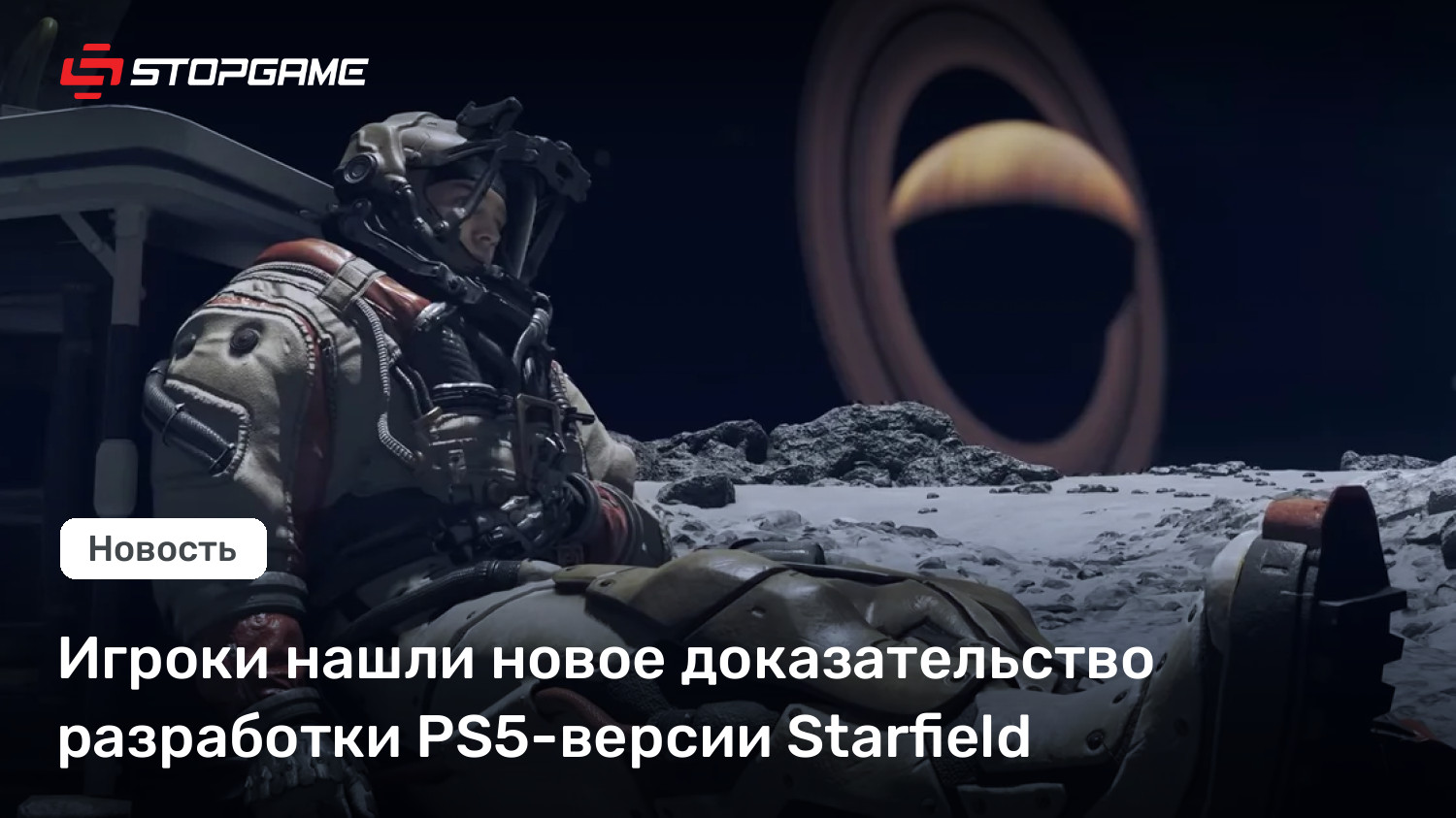 Игроки нашли новое доказательство разработки PS5-версии Starfield | StopGame