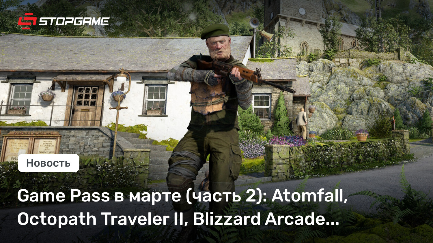 Game Pass в марте (часть 2): Atomfall, Octopath Traveler II, Blizzard Arcade Collection ...