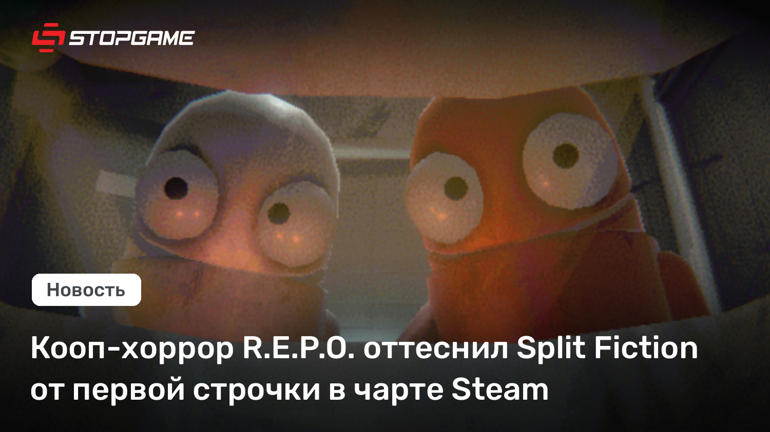 Кооп-хоррор R.E.P.O. оттеснил Split Fiction от первой строчки в чарте Steam | StopGame