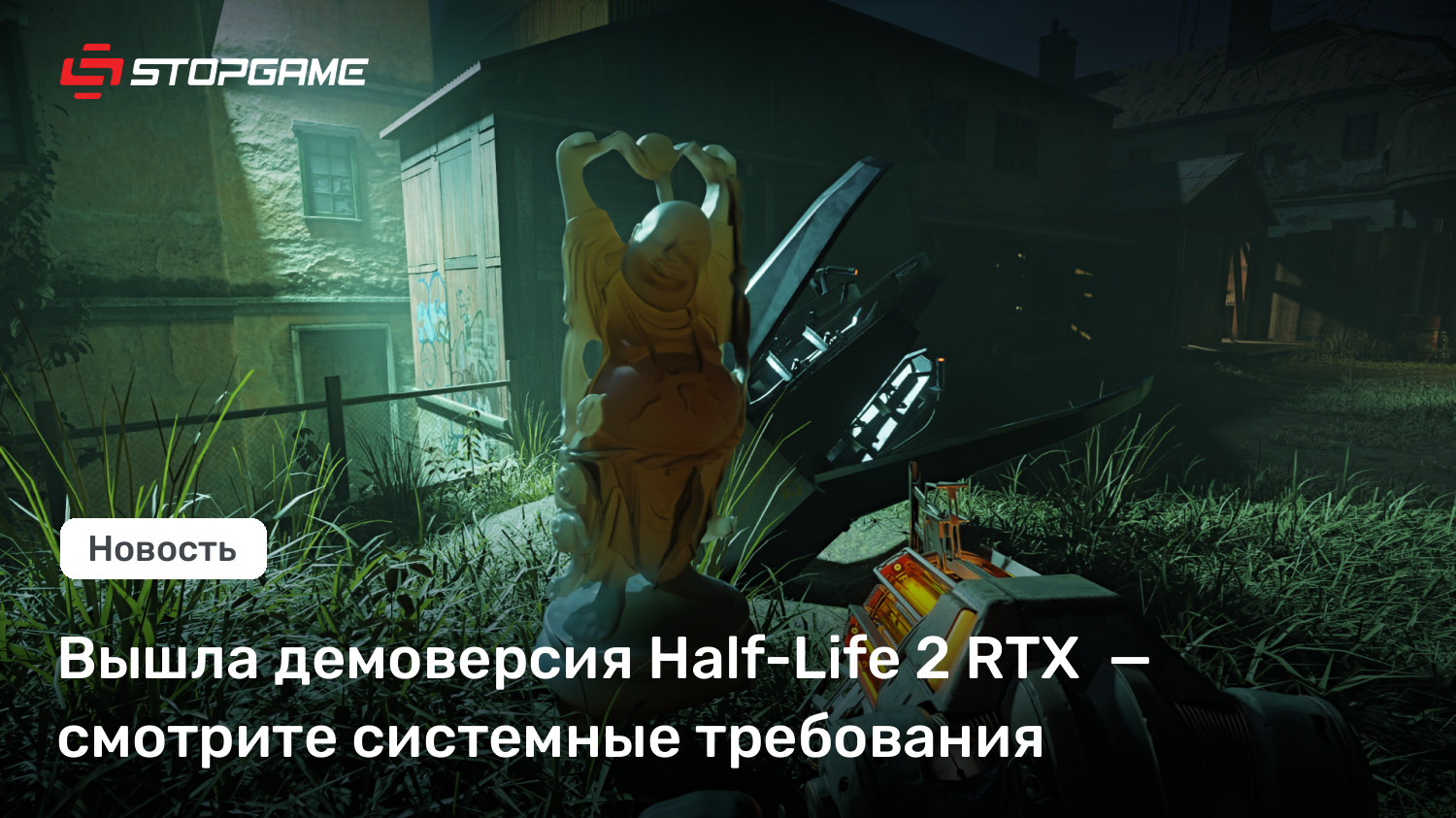 Вышла демоверсия Half-Life 2 RTX — смотрите системные требования | StopGame