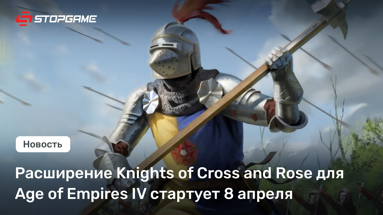 Расширение Knights of Cross and Rose для Age of Empires IV стартует 8 ...