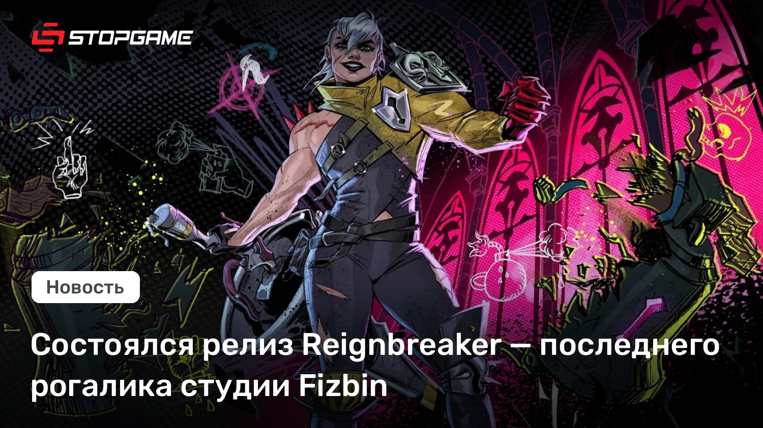 Состоялся релиз Reignbreaker — последнего рогалика студии Fizbin | StopGame