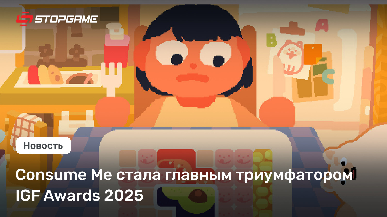 Consume Me стала главным триумфатором IGF Awards 2025 | StopGame