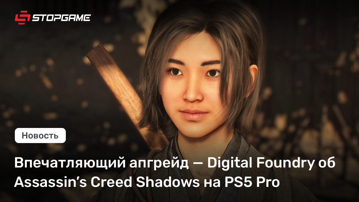 Впечатляющий апгрейд — Digital Foundry об Assassin’s Creed Shadows на PS5 Pro | StopGame