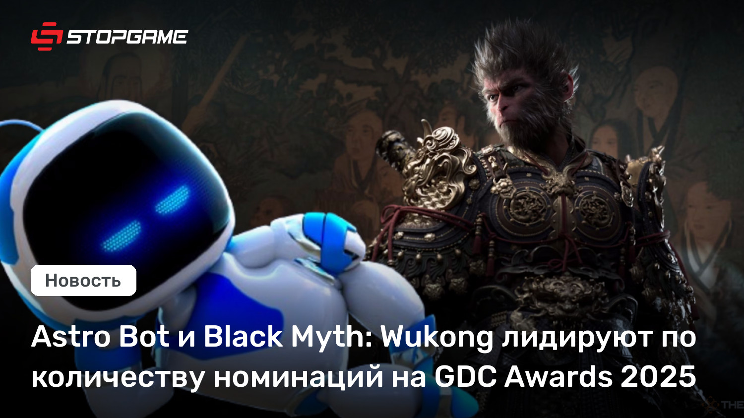 Astro Bot и Black Myth: Wukong лидируют по количеству номинаций на GDC ...