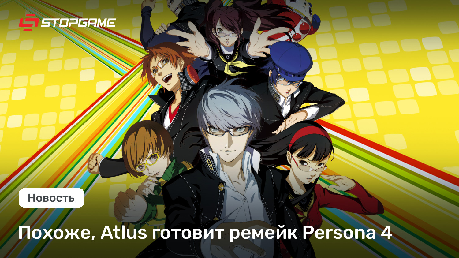 Похоже, Atlus готовит ремейк Persona 4 | StopGame