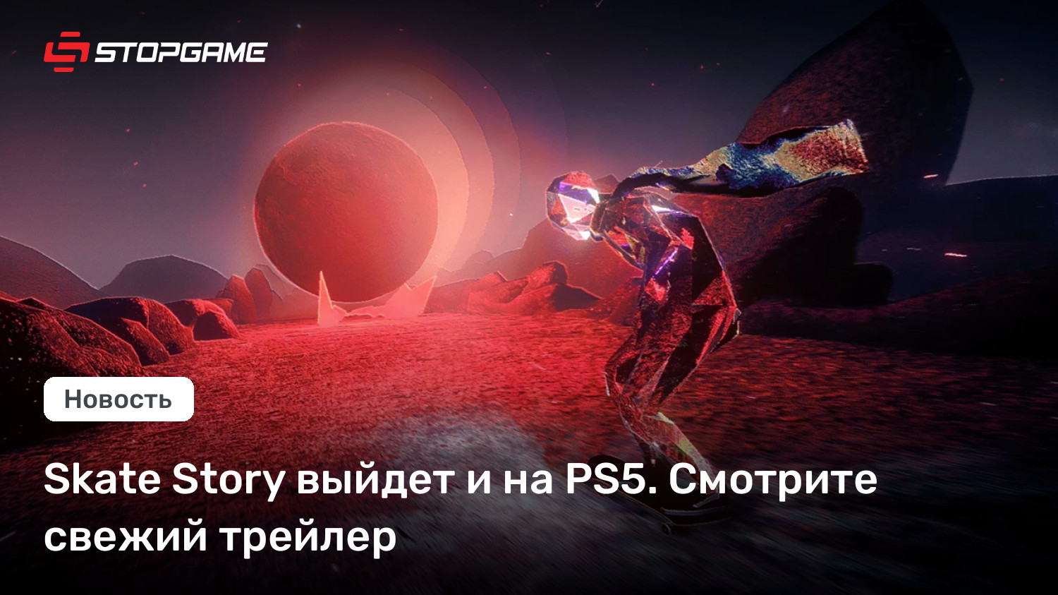Skate Story выйдет и на PS5. Смотрите свежий трейлер | StopGame