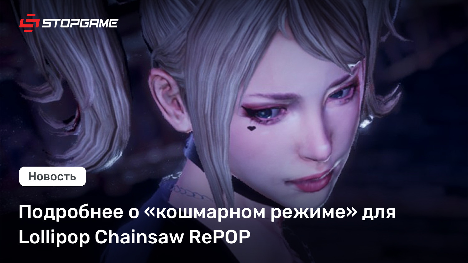 Подробнее о «кошмарном режиме» для Lollipop Chainsaw RePOP | StopGame