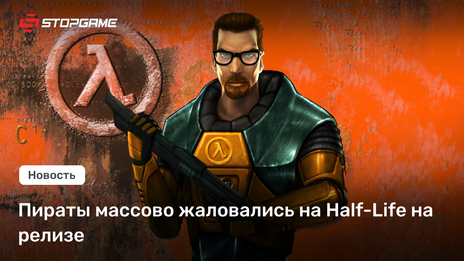 Пираты массово жаловались на Half-Life на релизе | StopGame